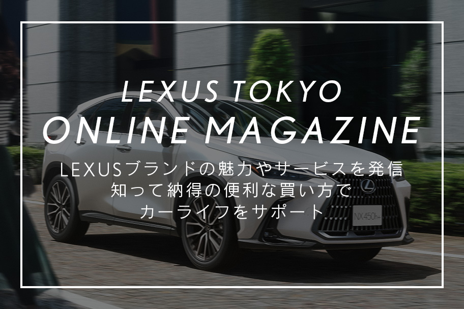 ONLINE MAGAZINE | LEXUS TOKYO（レクサス東京）