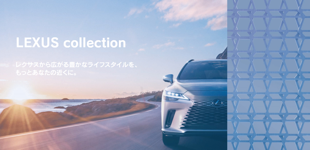 LEXUS collection | LEXUS TOKYO（レクサス東京）