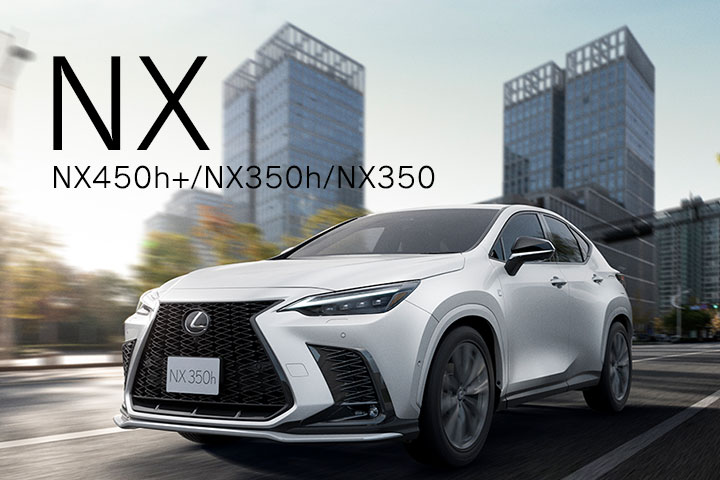 NX | LEXUS TOKYO（レクサス東京）